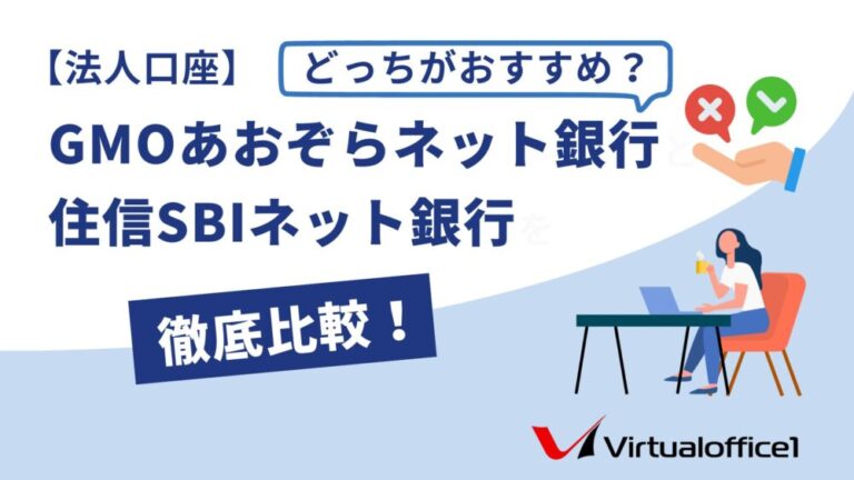 【法人口座】GMOあおぞらネット銀行と住信SBIネット銀行を徹底比較！どっちがおすすめ？ | 東京の人気格安バーチャルオフィス【翌年基本料が月額0円～】バーチャルオフィス1公式(渋谷・千代田・広島)