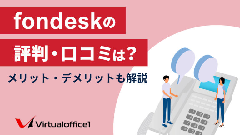 fondeskの評判・口コミは？メリット・デメリットも解説 | 東京の人気格安バーチャルオフィス【翌年基本料が月額0円～】バーチャルオフィス1公式(渋谷・千代田・広島)