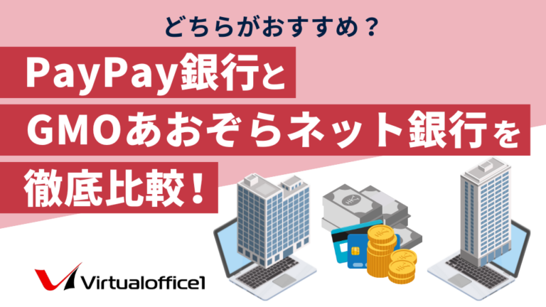 【法人口座】PayPay銀行とGMOあおぞらネット銀行を徹底比較！どちらがおすすめ？ | 東京の人気格安バーチャルオフィス【翌年基本料が月額0円～】バーチャルオフィス1公式(渋谷・千代田・広島)
