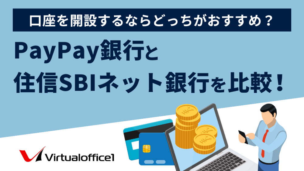 【法人口座】PayPay銀行と住信SBIネット銀行を比較！口座を開設するならどっちがおすすめ？ | 東京の人気格安バーチャルオフィス【翌年基本料が月額0円～】バーチャルオフィス1公式(渋谷 ...